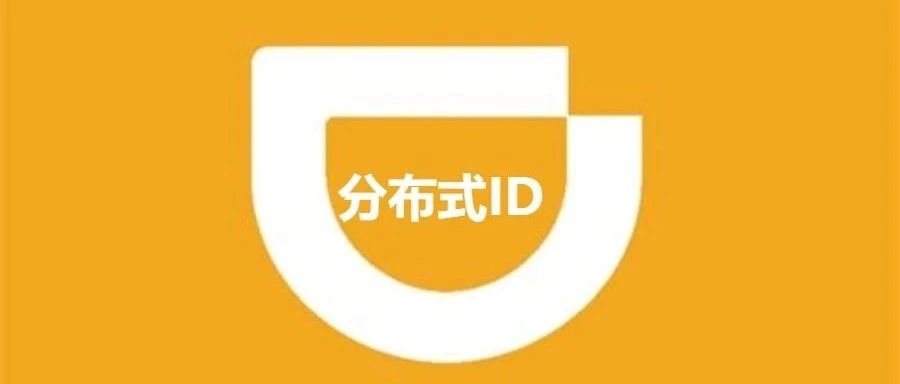 面试被问分布式ID怎么办？ 滴滴（Tinyid）甩给他-搜云库技术团队